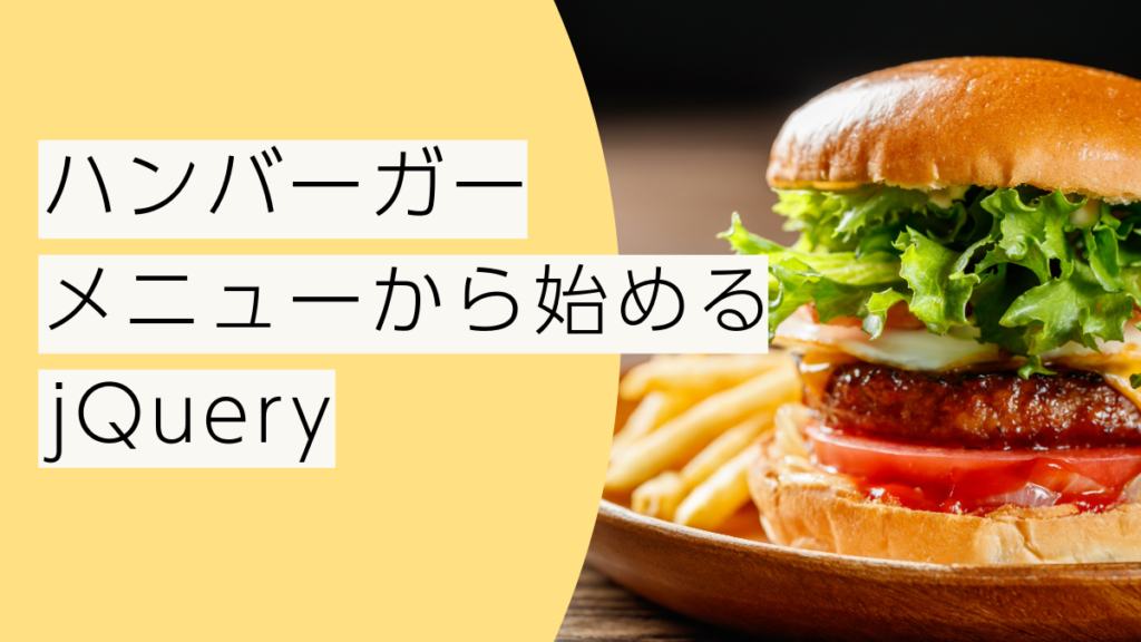 ハンバーガーメニューから始めるjQuery | photogentle